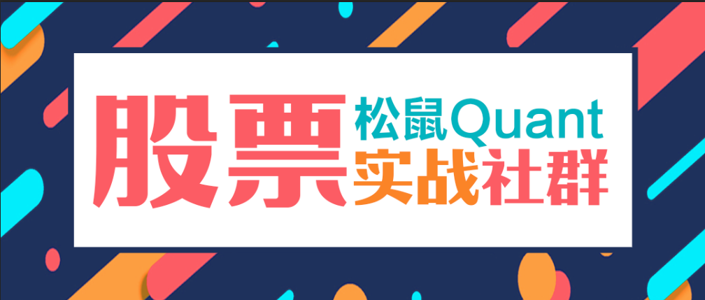 松鼠Quant | 专注量化交易